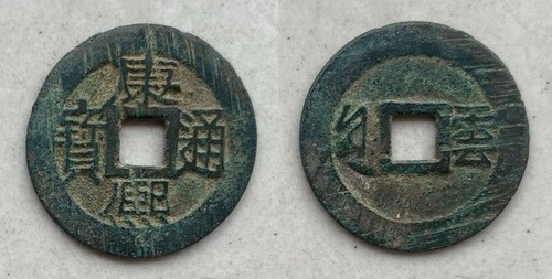 Ancient china coin Kang Xi Tong Bao LARGE | eBay