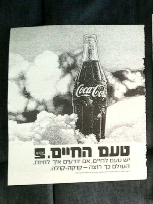 COCA COLA ~ ISRAEL ISRAELI HEBREW AD | eBay