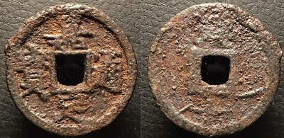 Southern Song Dynasty Jia Ding Tong Bao 嘉定通寶 IRON 2 Cash Han 10 H-17. ...