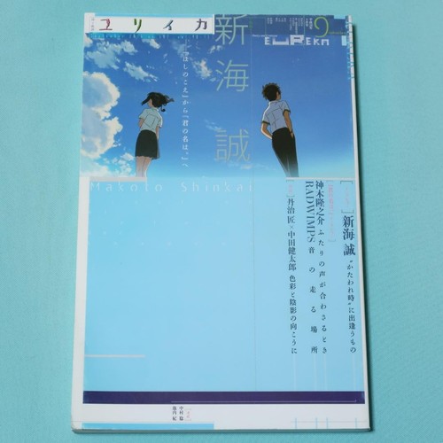 Eureka September 2016 issue Makoto Shinkai From Voices of a Distant Star #PC8E8J | eBay