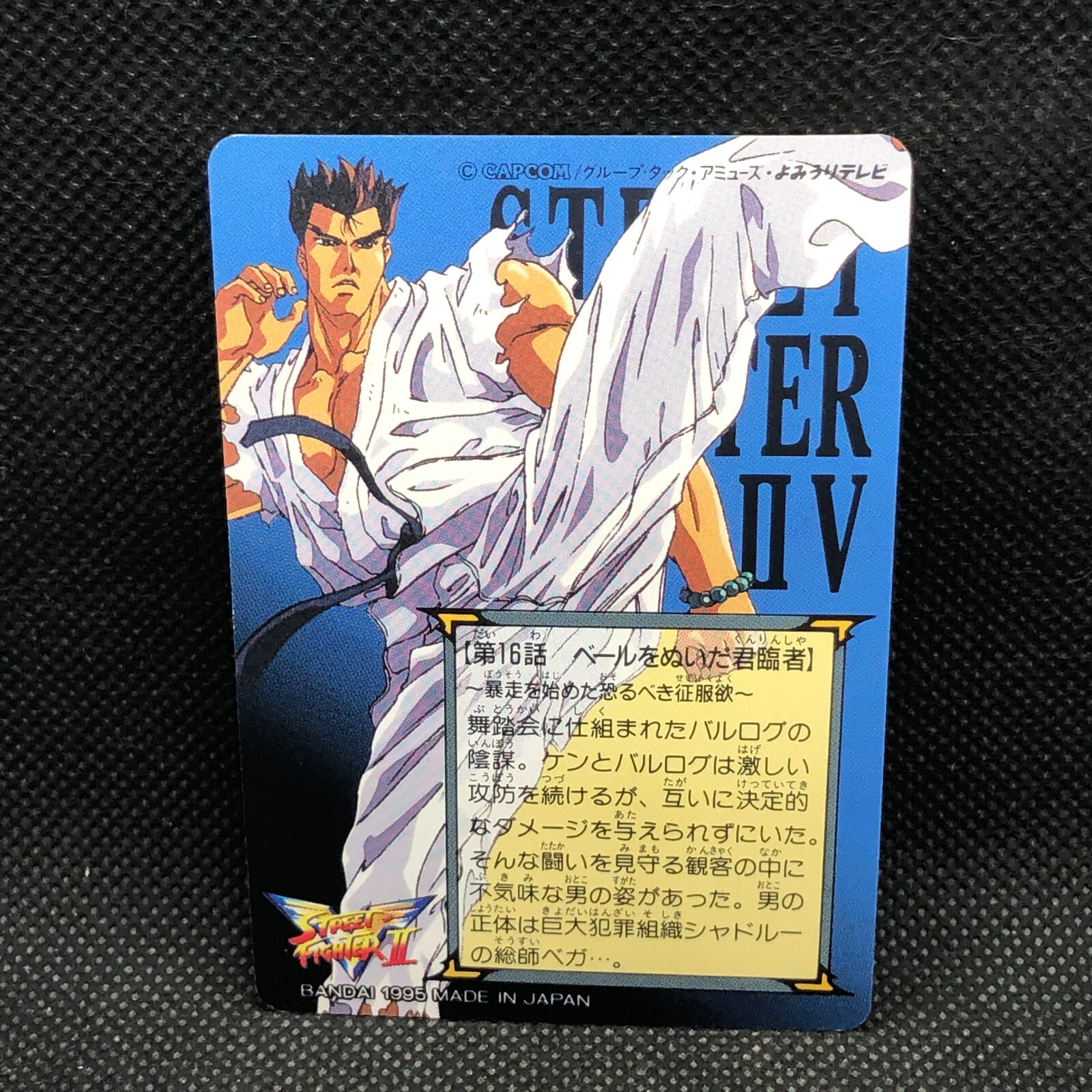 Guile Ken Dhalsim Street Fighter Ⅱ V Capcom Bandai Card No.40 1995 Rare ...