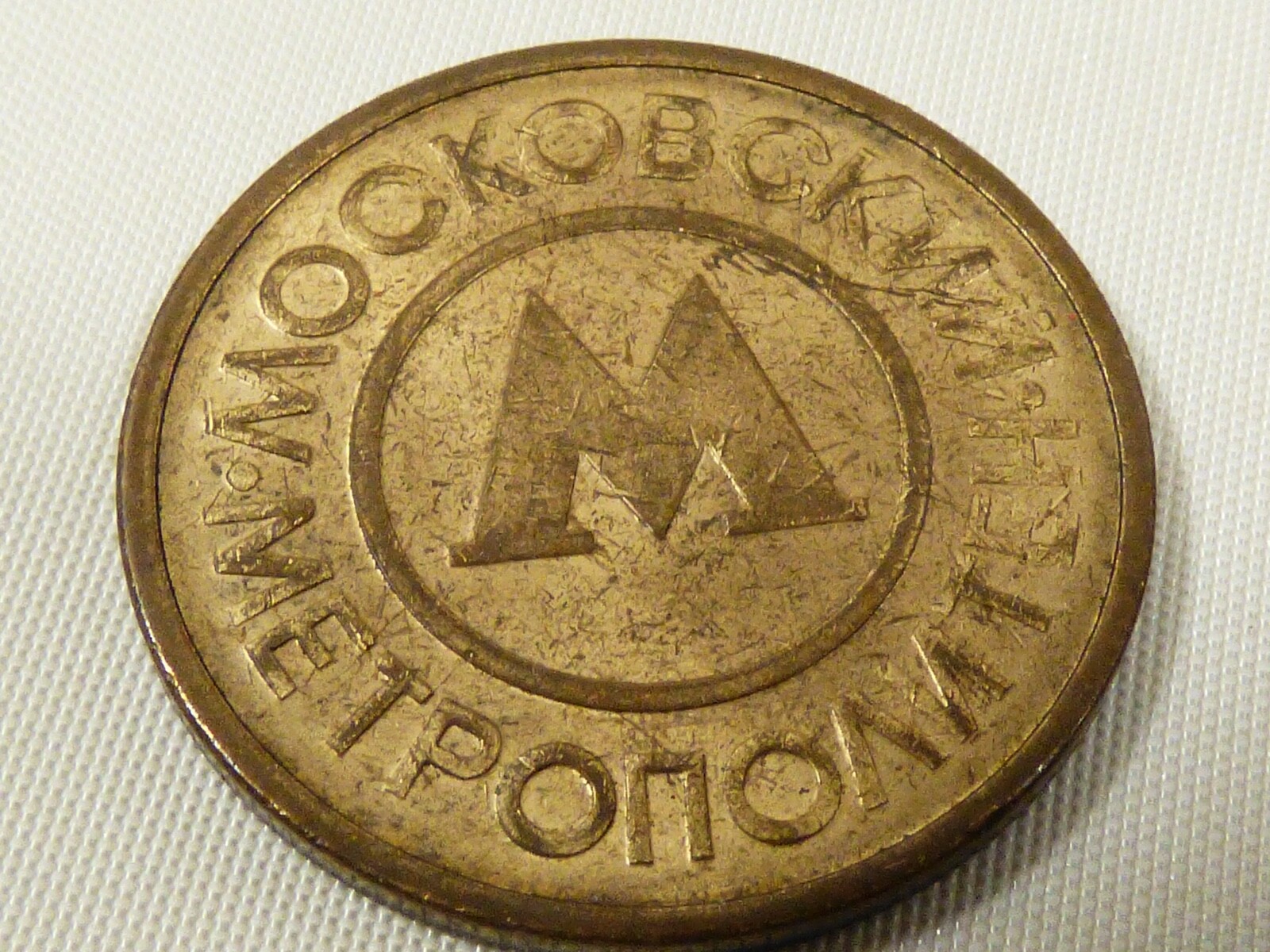 VTG Russia Moscow Metro Metropolitan Subway Token | eBay
