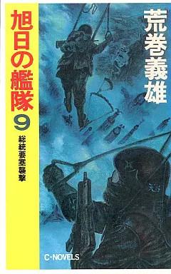 Shinsho Japanese Literature Fleet of the Rising Sun 9 - Raid on the ...