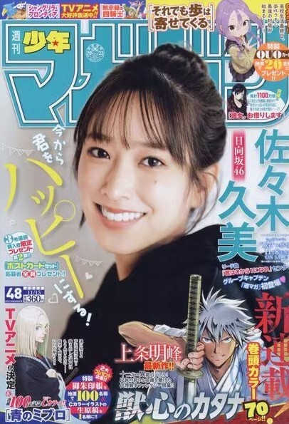 Weekly Shonen Magazine 2023 No.48 Jushin no Kanata 1st Episode front ...