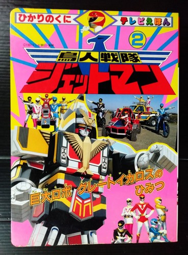 1991 POWER RANGERS SENTAI JETMAN JAPAN KID BOOK POPY CHOGOKIN BANDAI ...