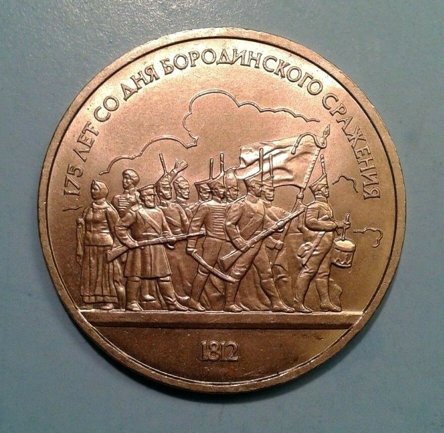 USSR 1987 1 Ruble coin (175th Anniversary of the Battle of Borodino ...