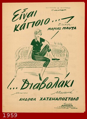 #60361 Greece 1959. ΕΙΝΑΙ ΚΑΠΟΙΟ ΔΙΑΒΟΛΑΚΙ, Music sheet, score ...