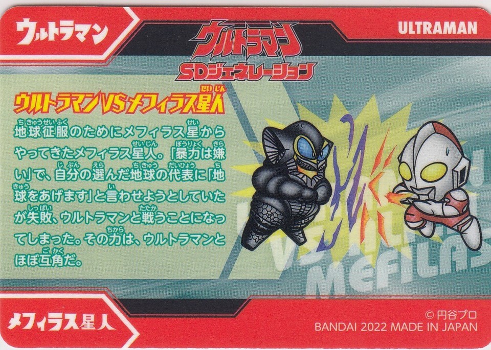 No.32 Ultraman VS Mephilas Alien Ultraman SD Generation Carddass 55th ...