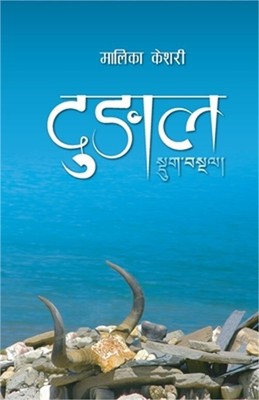 Dungal (दुङाल) (Paperback or Softback) | eBay
