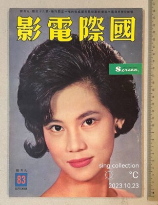 1962 林翠 國際电影什誌 #83 Hong Kong International Screen movie magazine Yu ...