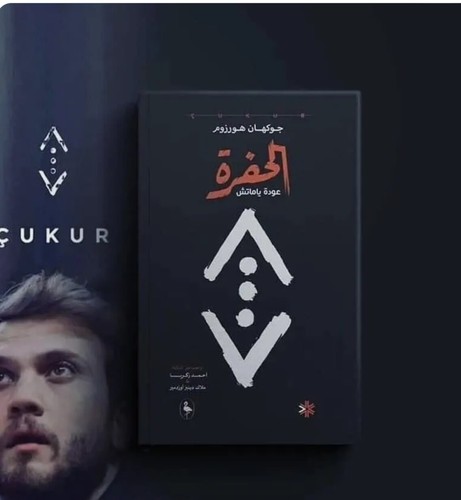 Arabic Book 📖 رواية الحفرة 🔥 عودة ياماتش - جوكهان هورزوم - CUKUR BOOK ...