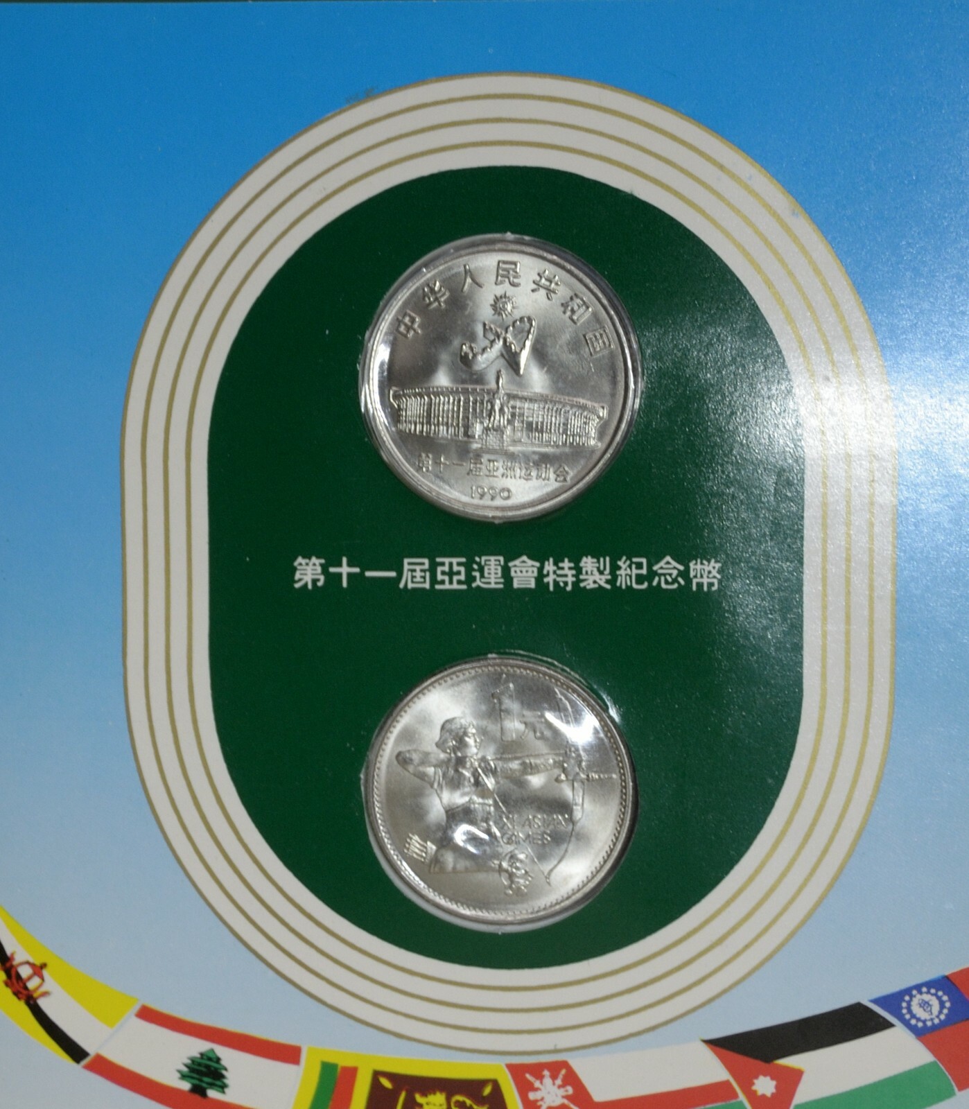 The 11th Asian Games Special Commemorative Coin - 1990 China | eBay