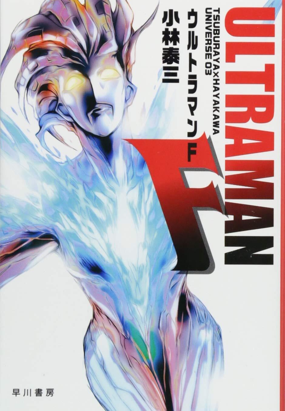 Ultraman F - Novel the Ultra Series, Origin | eBay