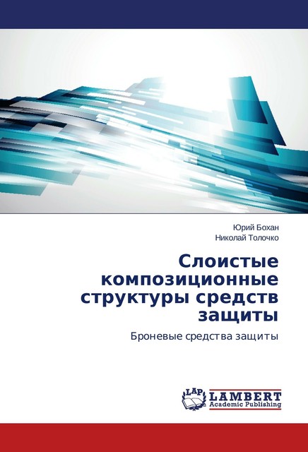 Sloistye Kompozitsionnye Struktury Sredstv Zashchity von Yuriy Bokhan ...