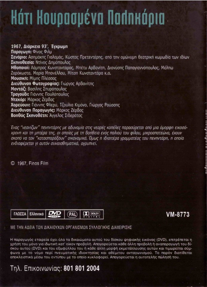 KATI KOURASMENA PALIKARIA (Konstadaras, Papagiannopoulos, Arvaniti ...