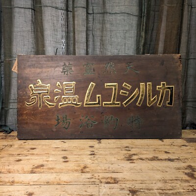 Kanban, Vintage Wooden Japanese Onsen Signage | eBay Australia