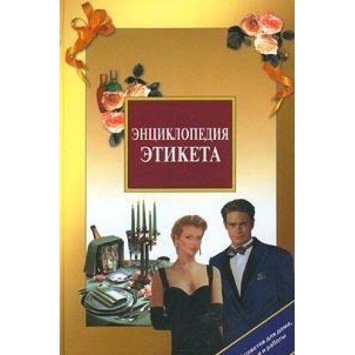 Title: Entsiklopediia etiketa Russian Edition by Pankeev, Ivan Book The ...