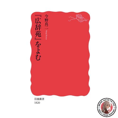 NEW Reading the Kojien Iwanami Shinsho New Red Edition 1820 | eBay