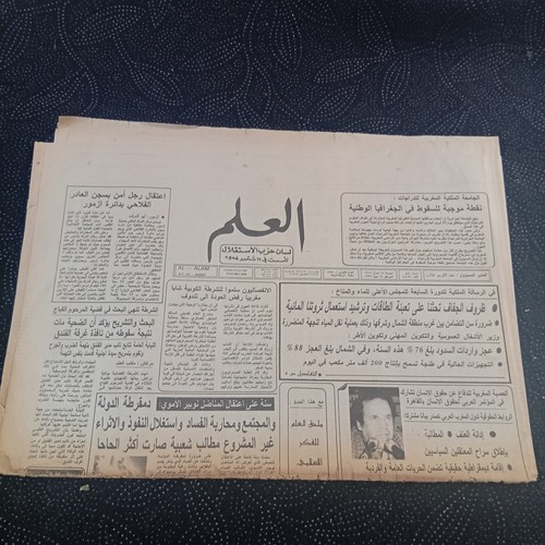 Moroccan Arabic Ephemera Newspaper Al-Alam 1992 البوليساريو و الصحراء ...