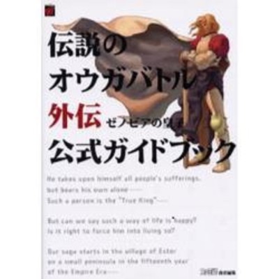 Ogre Battle: Legend of the Zenobia Prince official guide book / NEOGEO ...