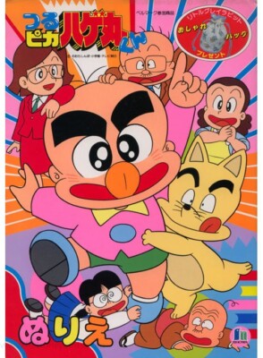 Tsurupika Hagemaru-kun coloring book RARE UNUSED | eBay