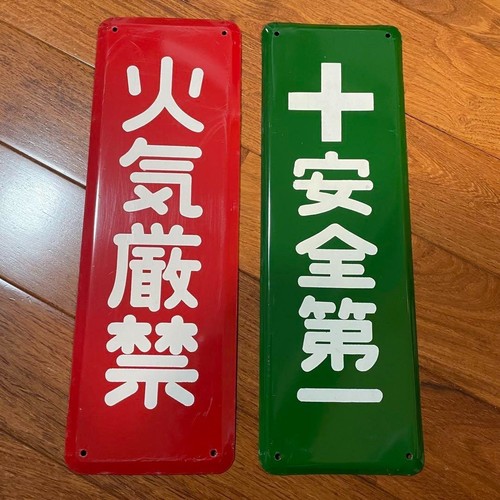 No Fire Red Sign Board Safety first Board Antique Showa Retro KANJI ...