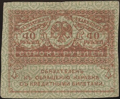 RUSSIA, 1917. Treasury Note 40R, Pick 39 | eBay