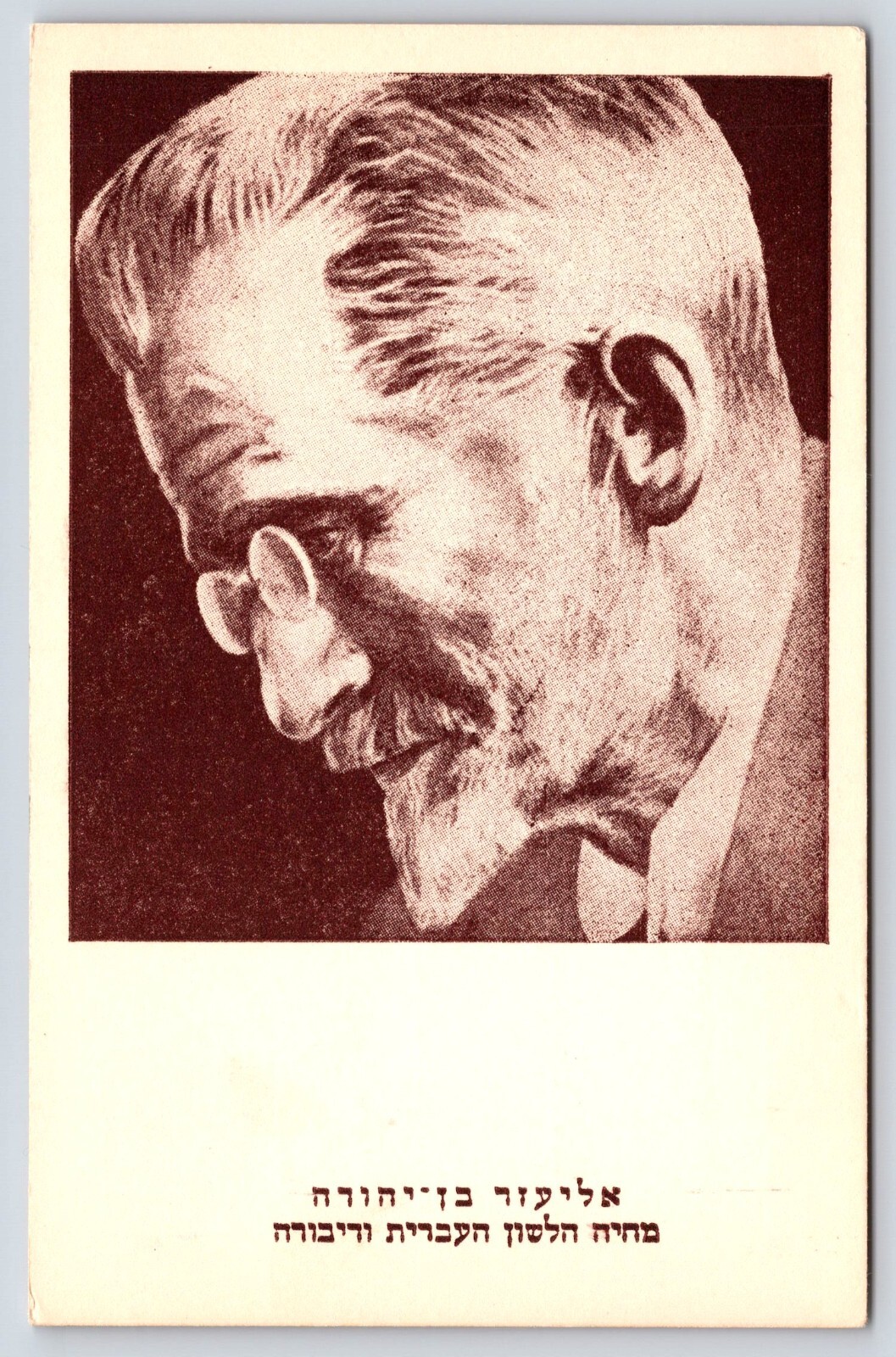Vintage Postcard Portrait of Eliezer Ben-Yehuda Linguist | eBay
