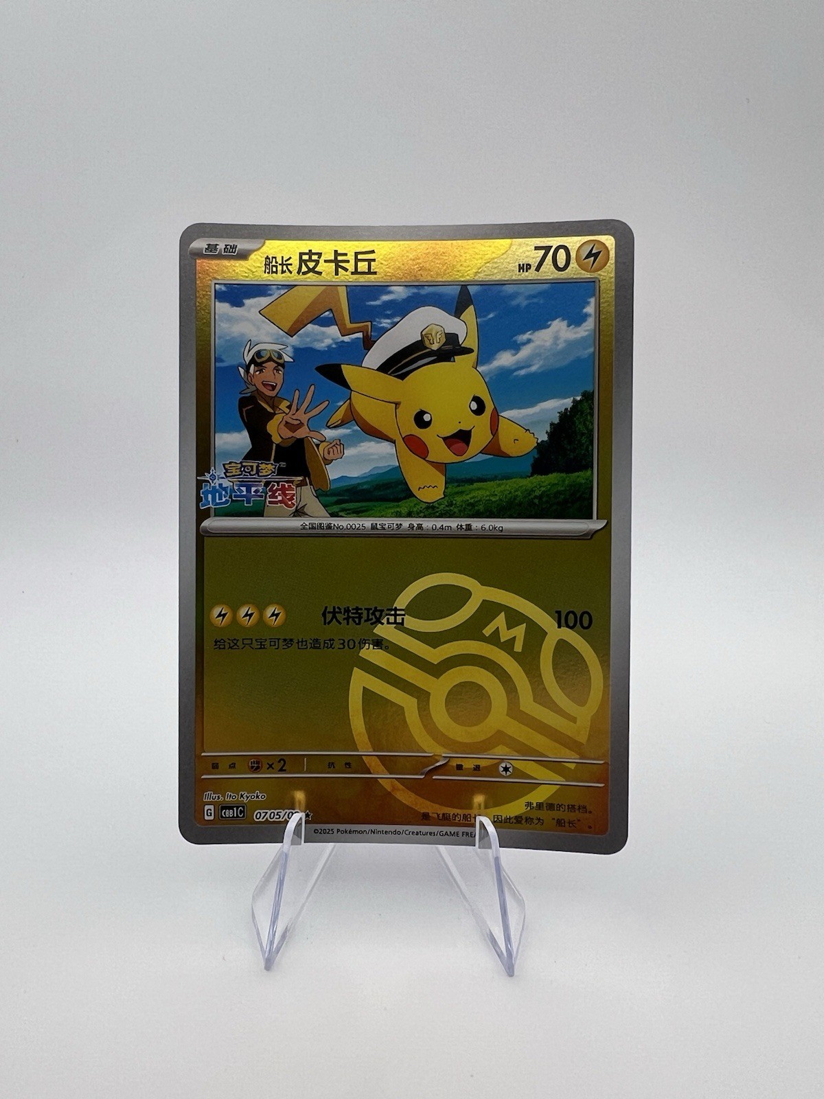 Captain Pikachu Master Ball - 0705/09 - Chinese Pokemon - Gem Vol 1 ...
