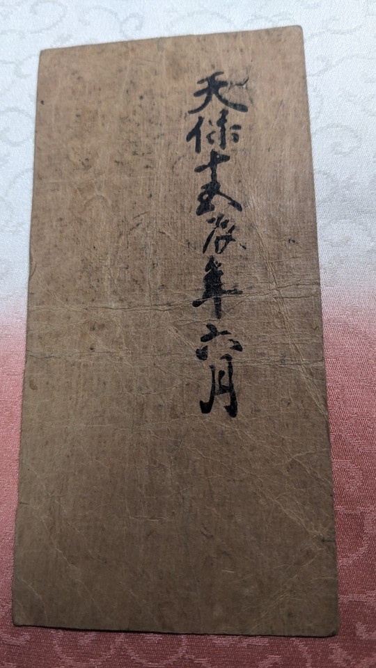 JAPAN Banknote "Kumamoto Domain note" 2 Fun (1809) hansatsu "watermark ...