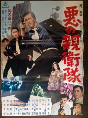 Movie evil guard Cinema Poster Japanese Movie Toei Antique Toho B2 Size ...