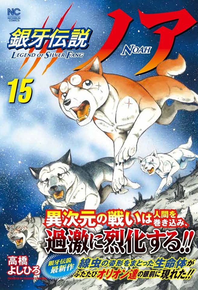 LEGEND OF SILVER FANG NOAH Vol.15 Japanese Comic Manga Book Ginga Densetsu Noah | eBay