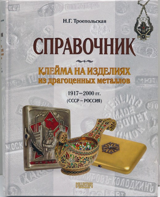 Soviet Russian Silver & Gold Hallmarks 1917-2000 Catalog Maker Guide ...