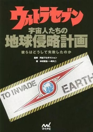 Anime Mook Ultra Seven: Aliens' Earth Invasion Plan Why Did They Fail ...