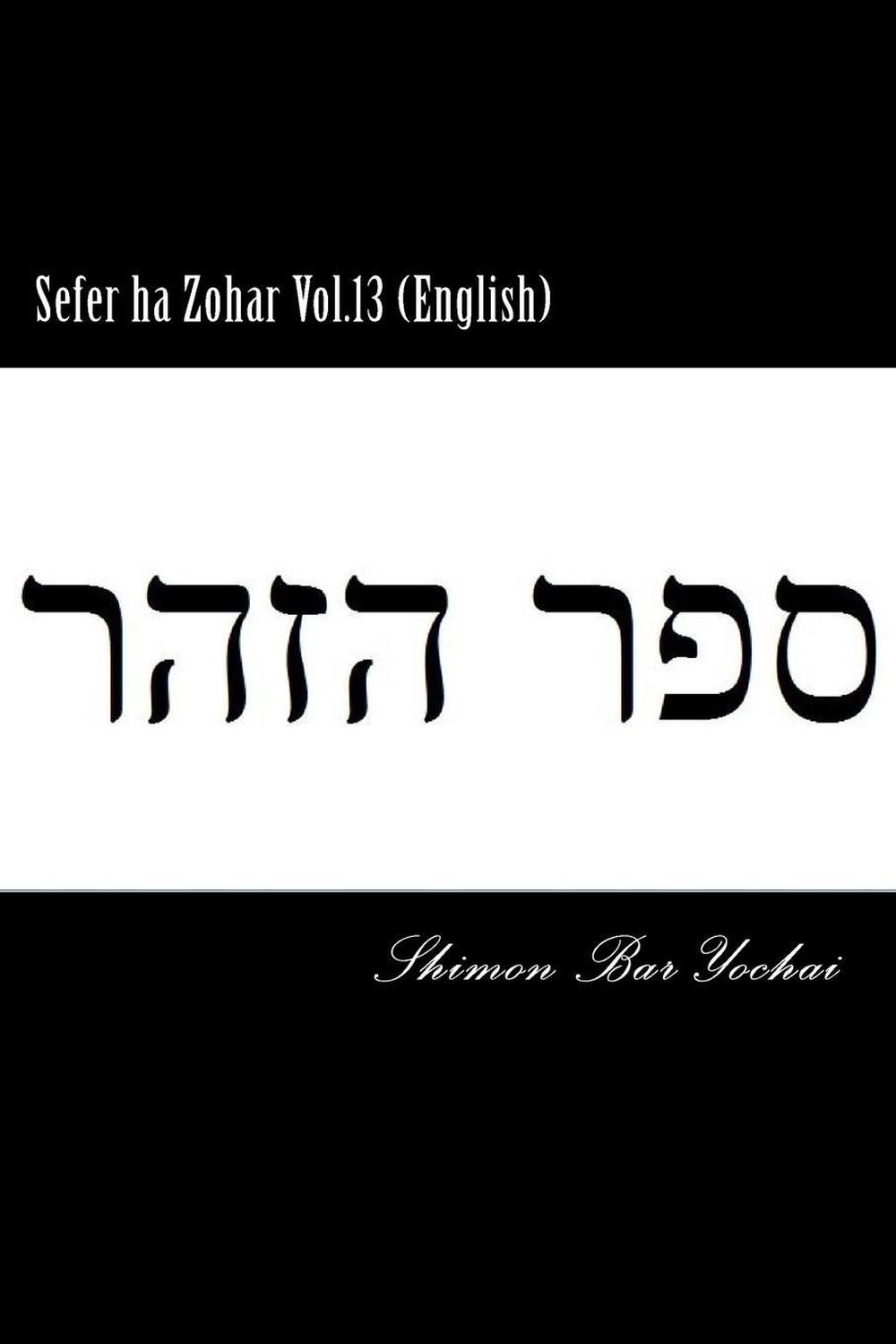 Sefer ha Zohar Vol.13 (English) by Shimon Bar Yochai (English ...