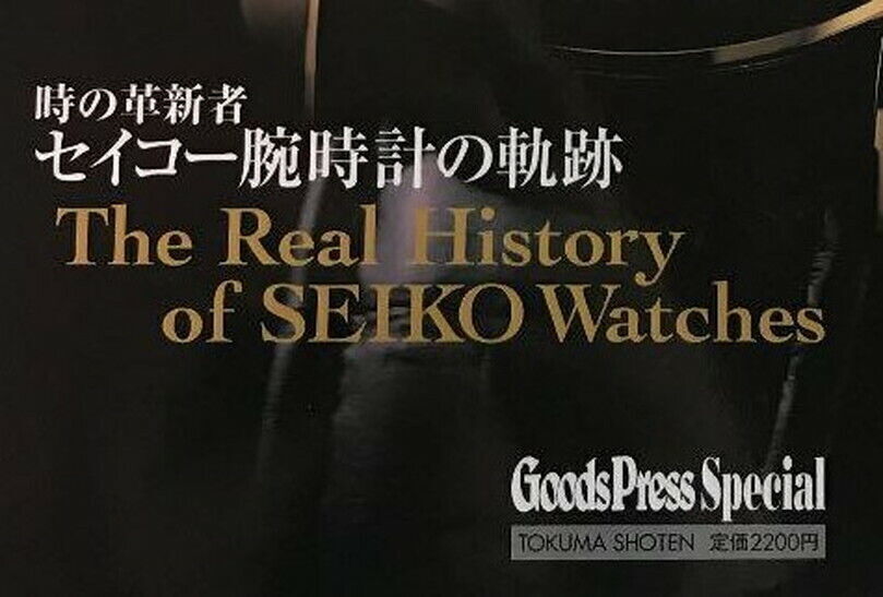 THE SEIKO BOOK The Real History of Watches Goods Press Special 1999 ...