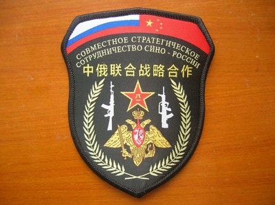 07's series China PLA and Russia Joint Strategy Cooperation Patch,B. | eBay