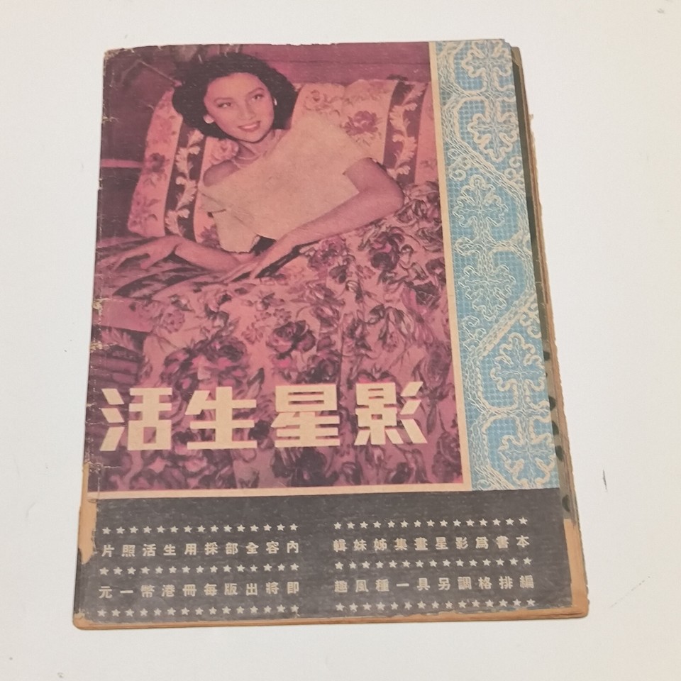 Hong Kong movie magazine Li Li Hua Chow Hsuan bai Kwang Lin Dai 林黛 李麗華 ...