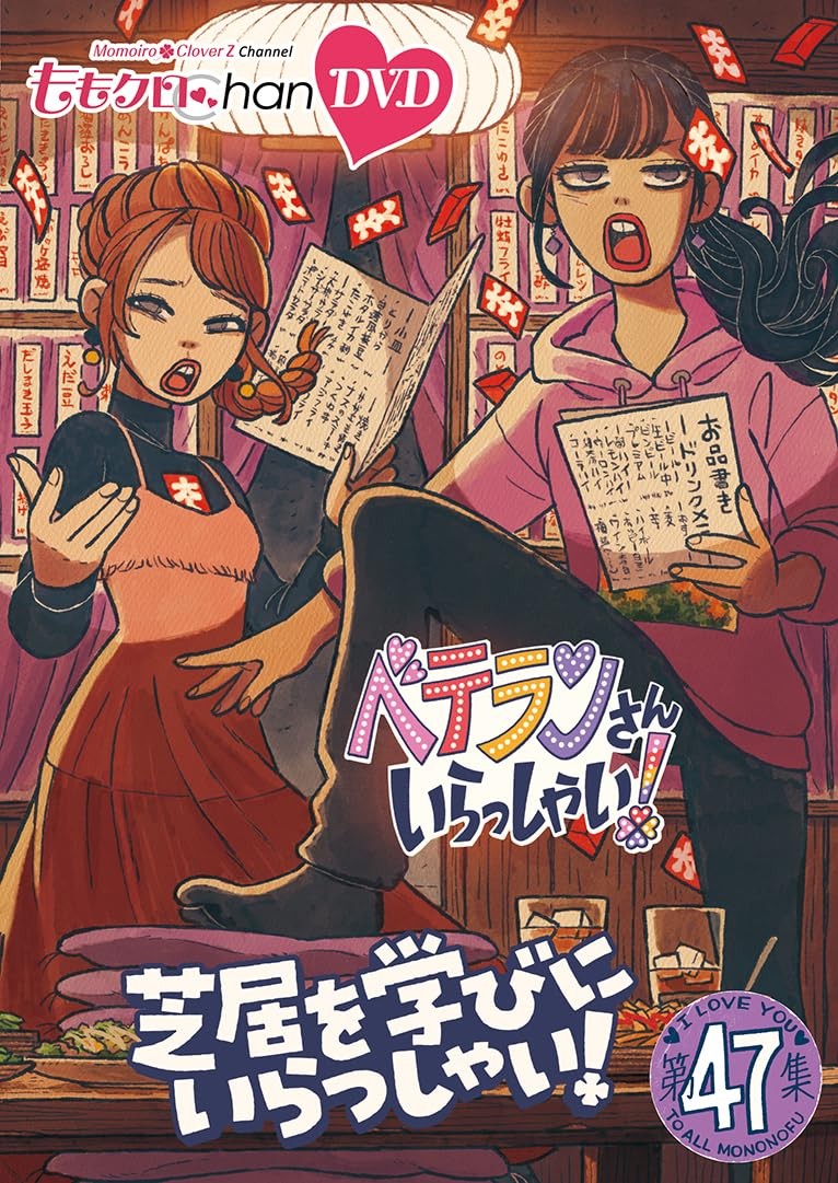 Momo Clo Chan Dai 10 Dan Veteran San Irasshai! 47 Shibai Wo Manabi Ni ...