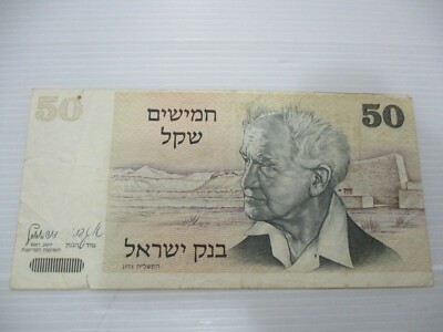 A vintage Israeli 50 Shekels banknote, 1980 editio. used condition. | eBay