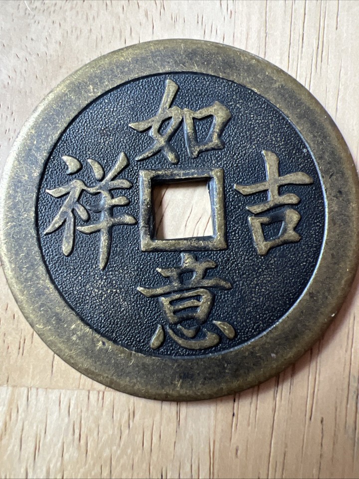 Chinese Brass Bronze Charm Amulet Dragon and Phoenix Good Luck Coin | eBay