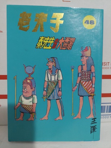 Old Master Q Comics Collection Series Vol. 48 老夫子精選系列 Book ...