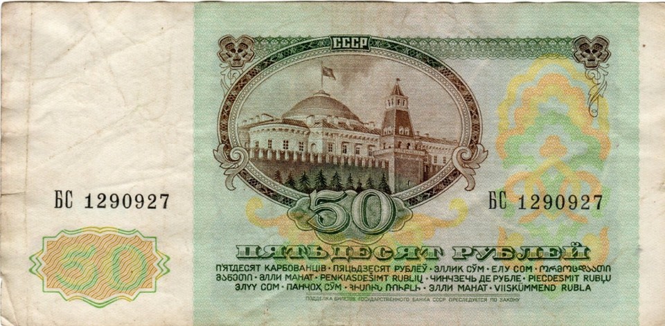 Banknote Russia (USSR) 50 Roubles 1991 P241a | eBay