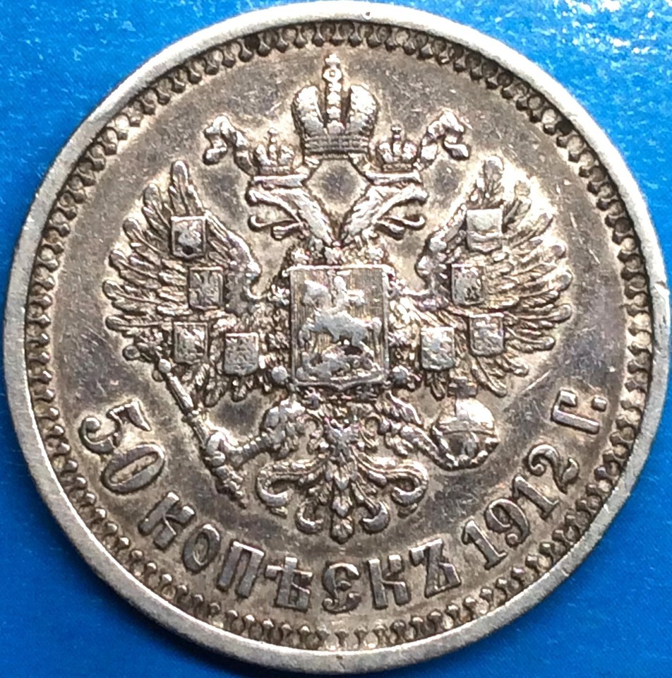 50 kopeks 1912 Russia Nikolay II (1894-1917) silver Deep Patina | eBay