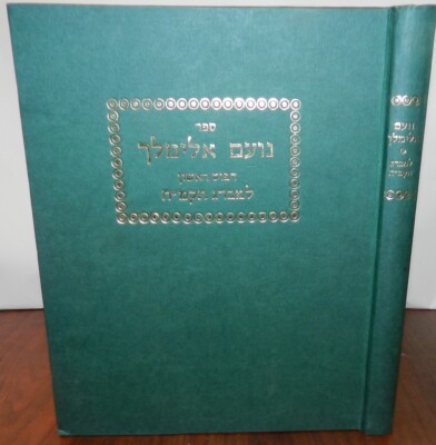 Sefer Noam Elimelech by Rabbi Elimelech of Lizhensk. Ltd facsimile of ...