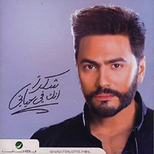 TAMER HOSNY - Shokran Ennak Fe Hayaty (CD) 2016 Rotana 1952 | eBay