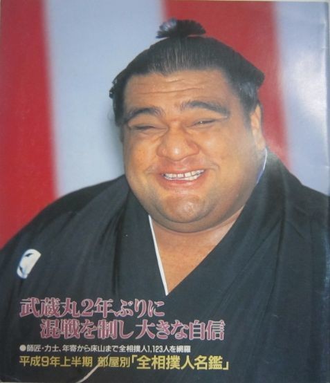Sumo Musashimaru First Place 1997 January Special Feature Vintage ...