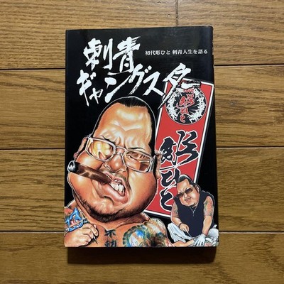 Tattoo Gangsta Manga First Edition Japanese Inked Gangster Used | eBay
