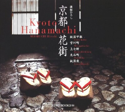 Hanamachi Kyoto Japanese Culture Book Geisha Maiko Hiroshi Mizobuchi ...