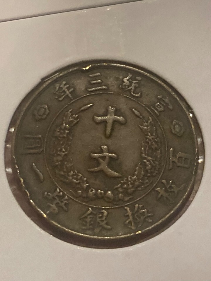 1911 China Empire 10 Cash Coin Rare great Details | eBay